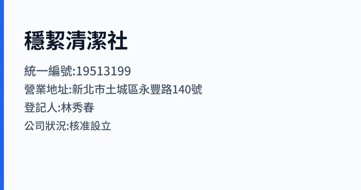 穩絜清潔社 - 統編 19513199(新北市) 公司登記資料與營業項目詳細圖表