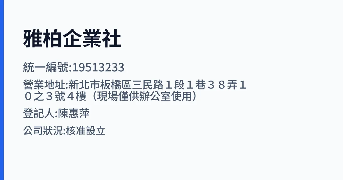 雅柏企業社 - 統編 19513233(新北市) 公司登記資料與營業項目詳細圖表
