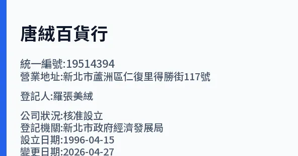 唐絨百貨行的照片-統編 19514394(新北市) 公司登記資料與營業項目詳細圖表