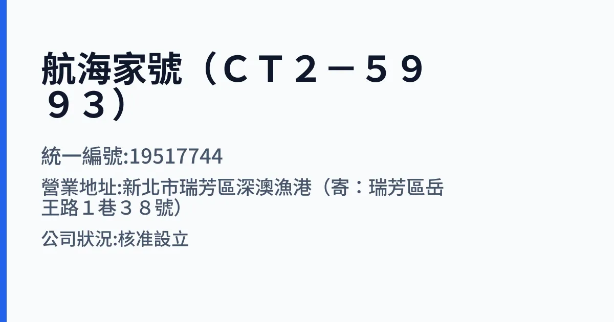 航海家號(CT2-5993) - 統編 19517744(新北市) 公司登記資料與營業項目詳細圖表