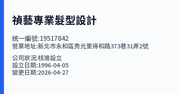 禎藝專業髮型設計的照片-統編 19517842(新北市) 公司登記資料與營業項目詳細圖表