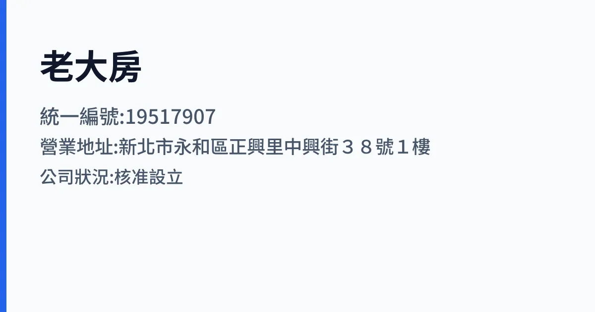 老大房 - 統編 19517907（新北市） 公司登記資料與營業項目詳細圖表