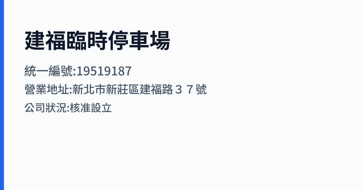 建福臨時停車場 - 統編 19519187(新北市) 公司登記資料與營業項目詳細圖表