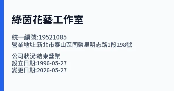 綠茵花藝工作室的照片-統編 19521085(新北市) 公司登記資料與營業項目詳細圖表