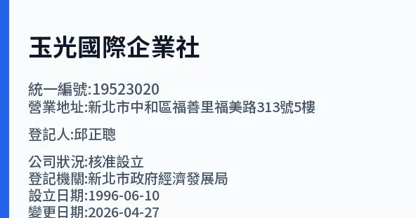 玉光國際企業社的照片-統編 19523020(新北市) 公司登記資料與營業項目詳細圖表