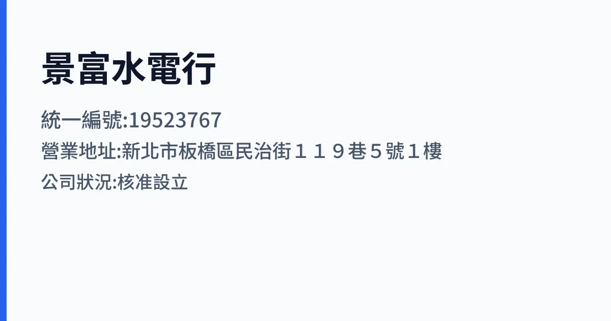 景富水電行 - 統編 19523767(新北市) 公司登記資料與營業項目詳細圖表
