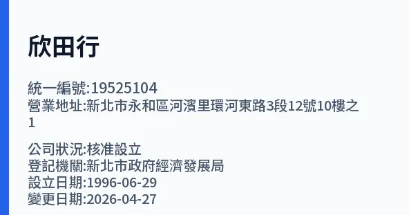 欣田行的照片-統編 19525104(新北市) 公司登記資料與營業項目詳細圖表