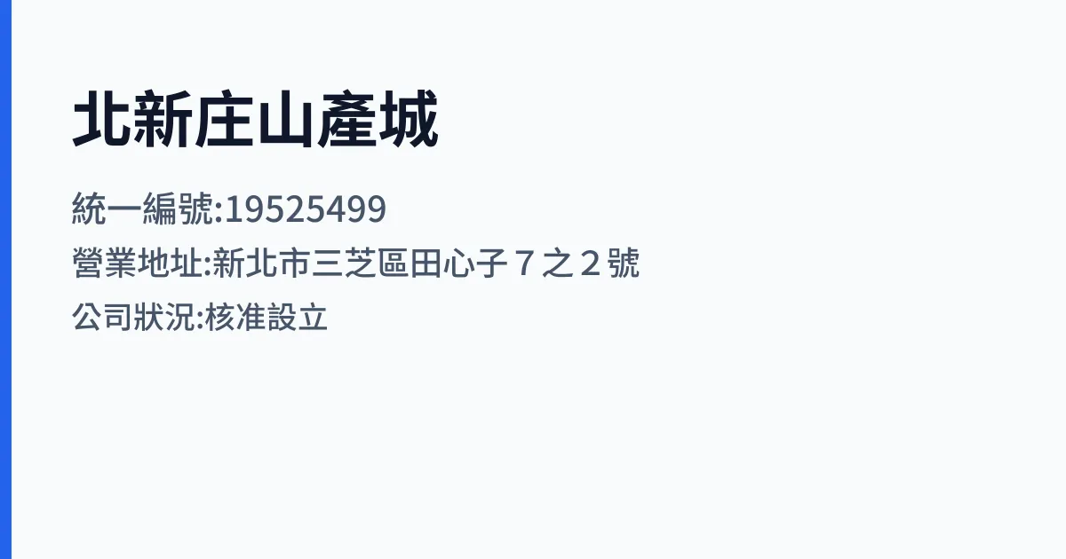 北新庄山產城 - 統編 19525499（新北市） 公司登記資料與營業項目詳細圖表