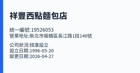 祥豐西點麵包店的照片-統編 19526053(新北市) 公司登記資料與營業項目詳細圖表