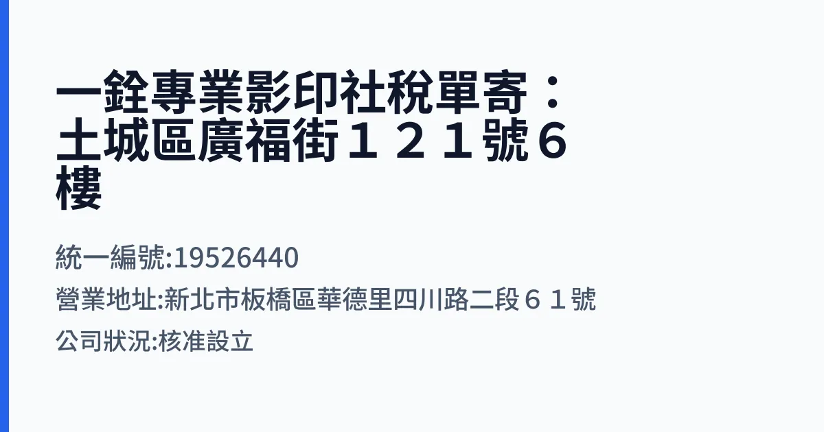 一銓專業影印社稅單寄：土城區廣福街１２１號６樓 - 統編 19526440(新北市) 公司登記資料與營業項目詳細圖表