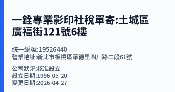 一銓專業影印社稅單寄:土城區廣福街121號6樓的照片-統編 19526440(新北市) 公司登記資料與營業項目詳細圖表