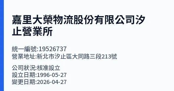 嘉里大榮物流股份有限公司汐止營業所的照片-統編 19526737(新北市) 公司登記資料與營業項目詳細圖表