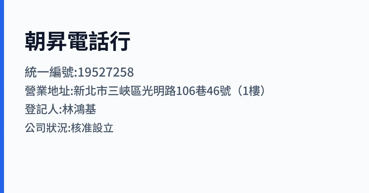 朝昇電話行 - 統編 19527258（新北市） 公司登記資料與營業項目詳細圖表