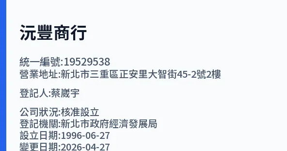 沅豐商行的照片-統編 19529538(新北市) 公司登記資料與營業項目詳細圖表