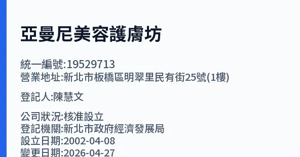 亞曼尼美容護膚坊的照片-統編 19529713(新北市) 公司登記資料與營業項目詳細圖表