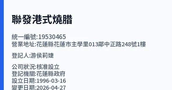 聯發港式燒腊的照片-統編 19530465(花蓮縣) 公司登記資料與營業項目詳細圖表