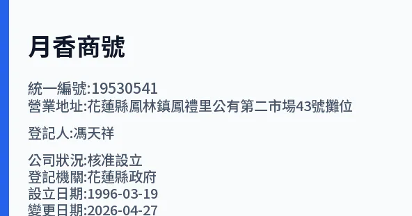 月香商號的照片-統編 19530541(花蓮縣) 公司登記資料與營業項目詳細圖表