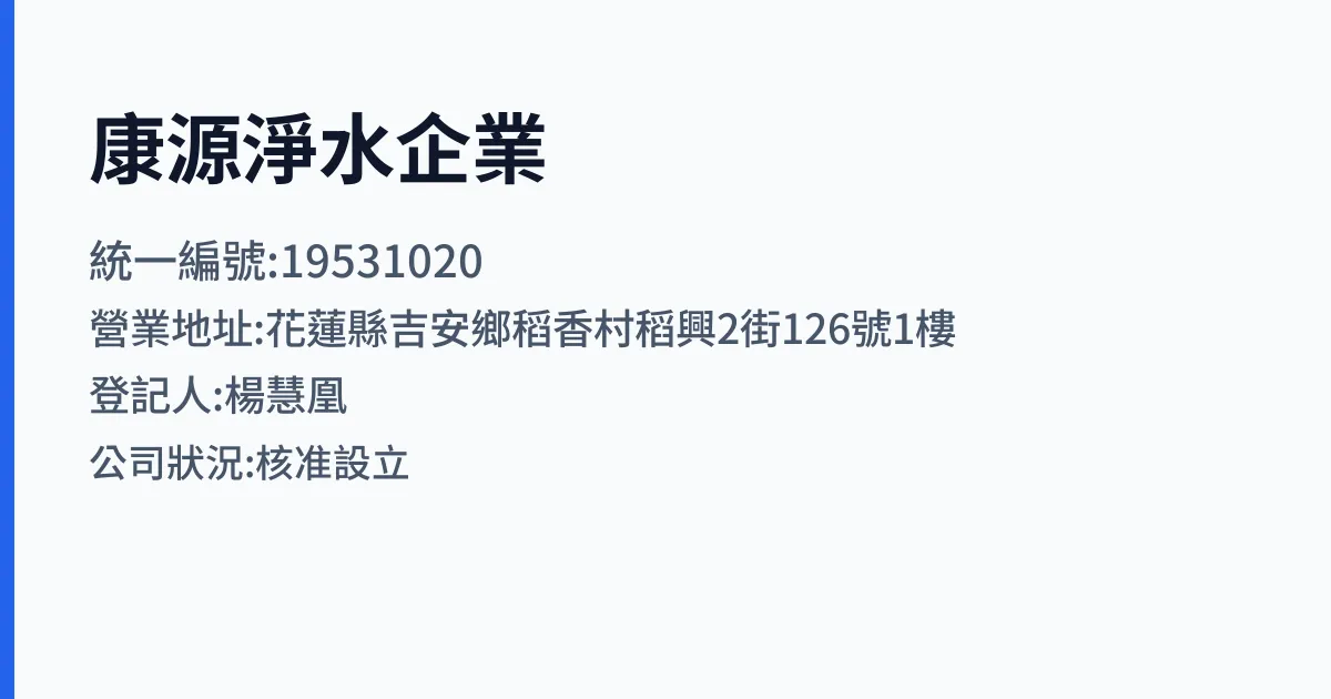康源淨水企業 - 統編 19531020(花蓮縣) 公司登記資料與營業項目詳細圖表