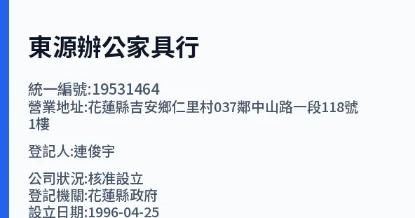 東源辦公家具行的照片-統編 19531464(花蓮縣) 公司登記資料與營業項目詳細圖表