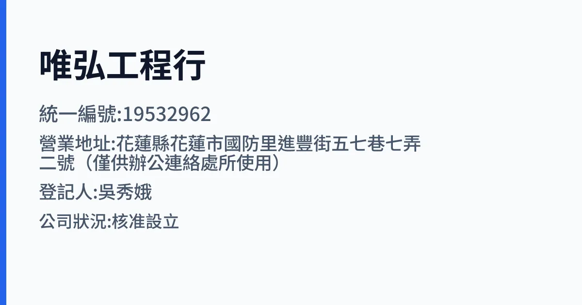 唯弘工程行 - 統編 19532962(花蓮縣) 公司登記資料與營業項目詳細圖表
