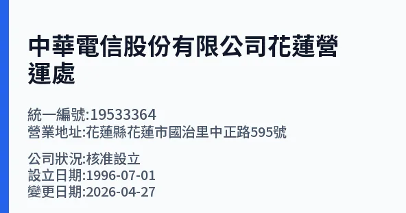 中華電信股份有限公司花蓮營運處的照片-統編 19533364(花蓮縣) 公司登記資料與營業項目詳細圖表
