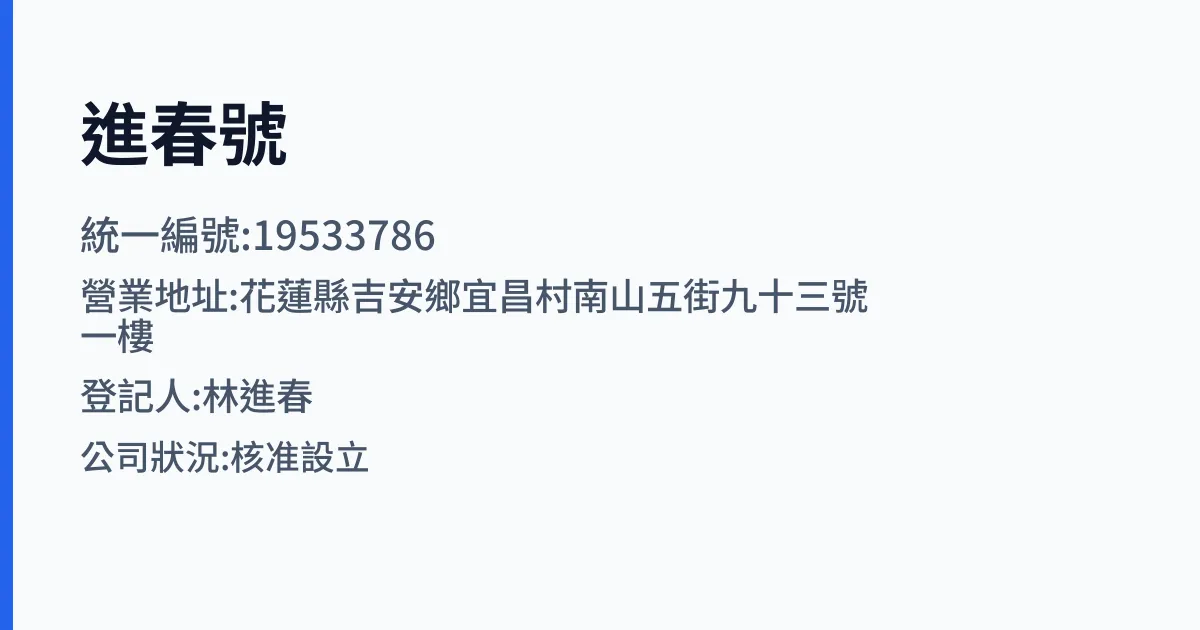 進春號 - 統編 19533786(花蓮縣) 公司登記資料與營業項目詳細圖表
