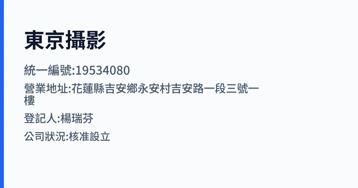 東京攝影 - 統編 19534080(花蓮縣) 公司登記資料與營業項目詳細圖表