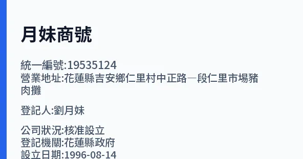 月妹商號的照片-統編 19535124(花蓮縣) 公司登記資料與營業項目詳細圖表