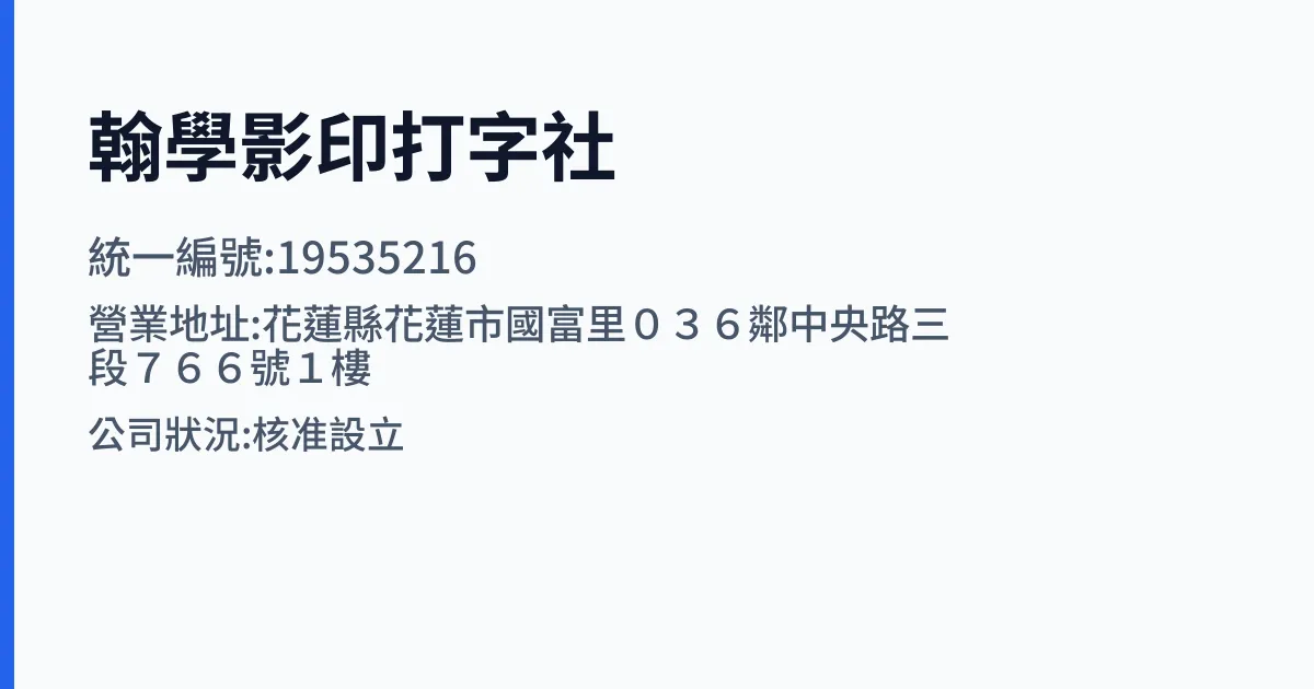 翰學影印打字社 - 統編 19535216(花蓮縣) 公司登記資料與營業項目詳細圖表