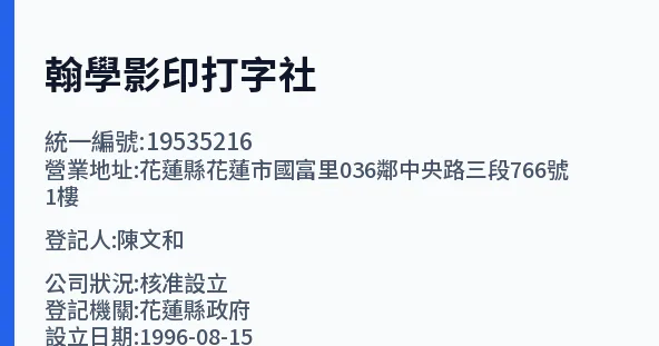 翰學影印打字社的照片-統編 19535216(花蓮縣) 公司登記資料與營業項目詳細圖表