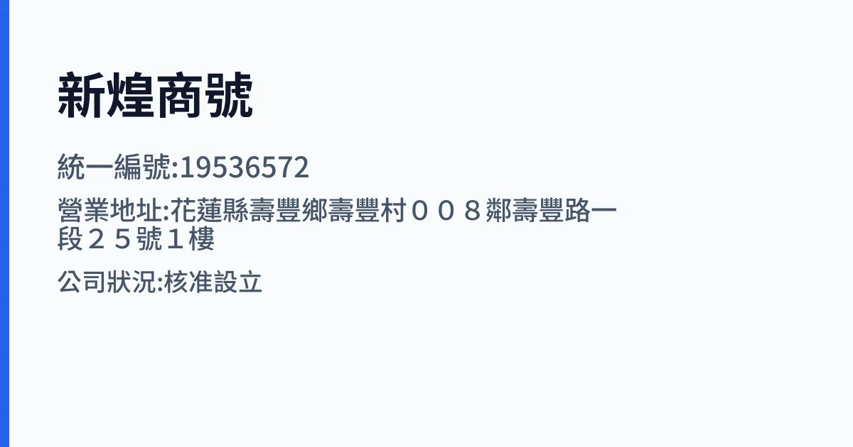 新煌商號 - 統編 19536572(花蓮縣) 公司登記資料與營業項目詳細圖表