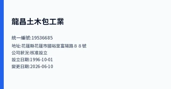 龍昌土木包工業的照片-統編 19536685 公司登記資料與營業項目詳細圖表