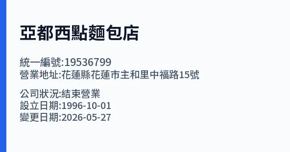 亞都西點麵包店的照片-統編 19536799(花蓮縣) 公司登記資料與營業項目詳細圖表