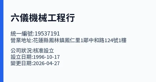六儀機械工程行的照片-統編 19537191(花蓮縣) 公司登記資料與營業項目詳細圖表