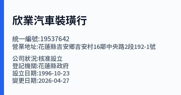 欣業汽車裝璜行的照片-統編 19537642(花蓮縣) 公司登記資料與營業項目詳細圖表
