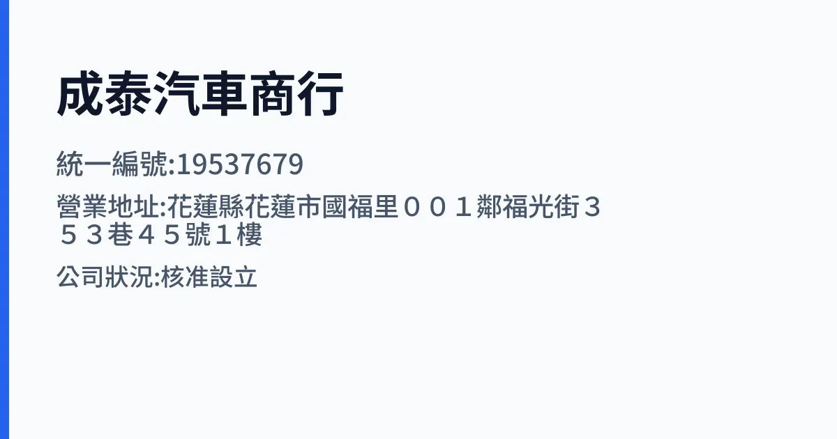 成泰汽車商行 - 統編 19537679(花蓮縣) 公司登記資料與營業項目詳細圖表