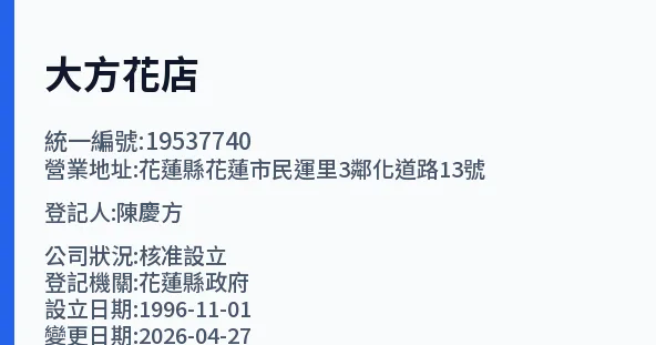 大方花店的照片-統編 19537740(花蓮縣) 公司登記資料與營業項目詳細圖表