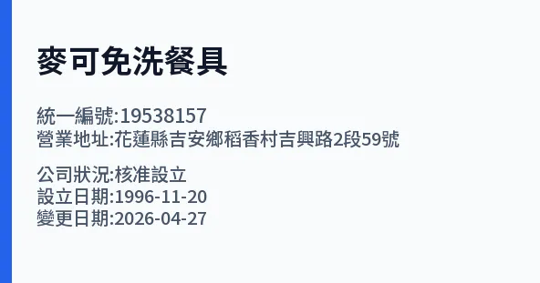 麥可免洗餐具的照片-統編 19538157(花蓮縣) 公司登記資料與營業項目詳細圖表