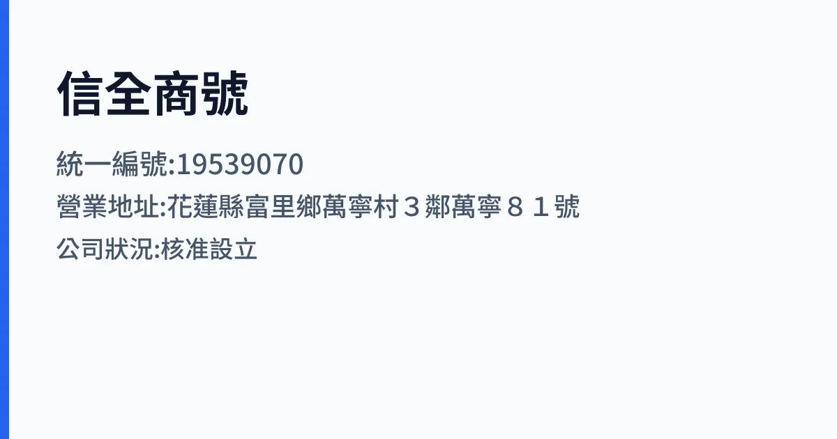 信全商號 - 統編 19539070(花蓮縣) 公司登記資料與營業項目詳細圖表