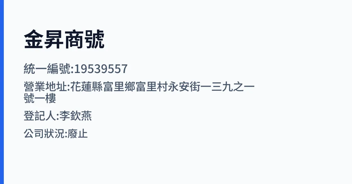 金昇商號 - 統編 19539557(花蓮縣) 公司登記資料與營業項目詳細圖表