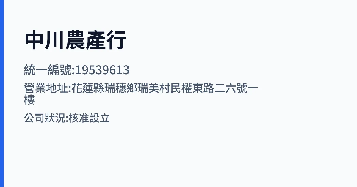 中川農產行 - 統編 19539613(花蓮縣) 公司登記資料與營業項目詳細圖表