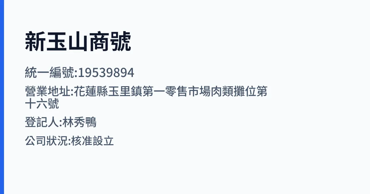 新玉山商號 - 統編 19539894(花蓮縣) 公司登記資料與營業項目詳細圖表