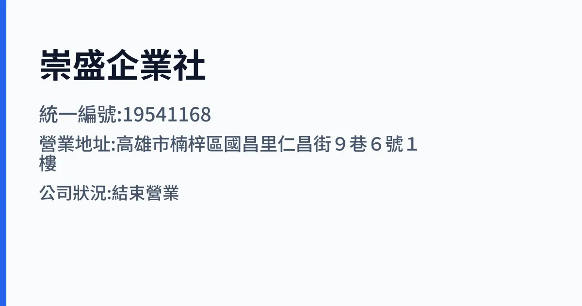 崇盛企業社 - 統編 19541168(高雄市) 公司登記資料與營業項目詳細圖表