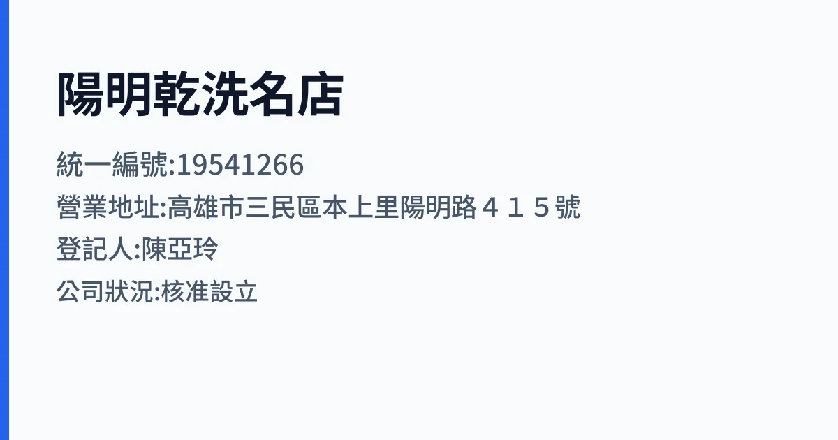 陽明乾洗名店 - 統編 19541266(高雄市) 公司登記資料與營業項目詳細圖表