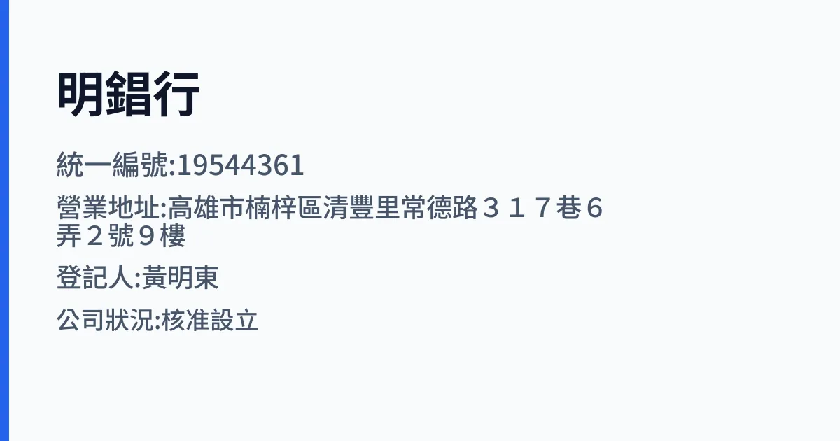 明錩行 - 統編 19544361(高雄市) 公司登記資料與營業項目詳細圖表
