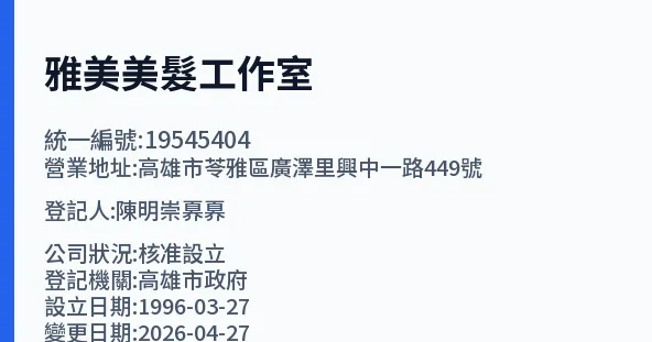雅美美髮工作室的照片-統編 19545404(高雄市) 公司登記資料與營業項目詳細圖表