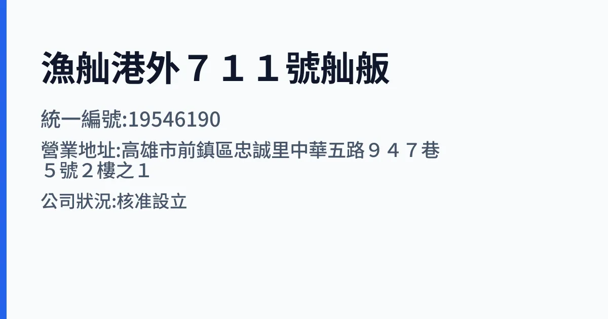漁舢港外７１１號舢舨 - 統編 19546190(高雄市) 公司登記資料與營業項目詳細圖表
