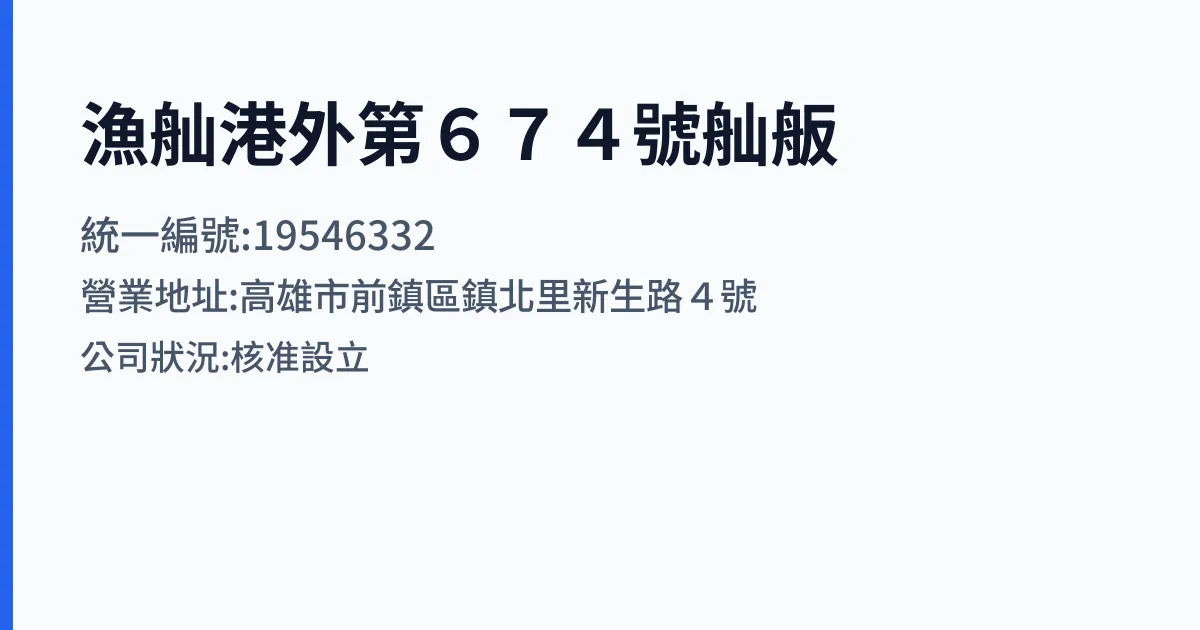 漁舢港外第６７４號舢舨 - 統編 19546332(高雄市) 公司登記資料與營業項目詳細圖表