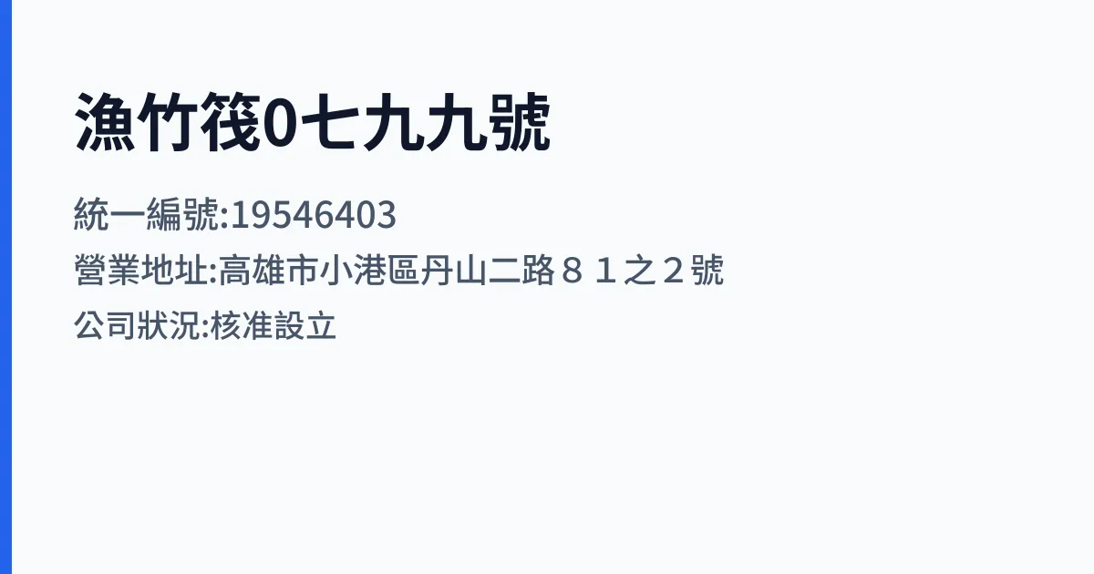 漁竹筏0七九九號 - 統編 19546403(高雄市) 公司登記資料與營業項目詳細圖表