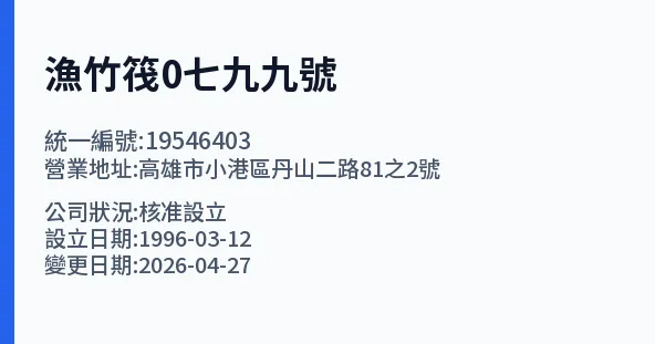 漁竹筏0七九九號的照片-統編 19546403(高雄市) 公司登記資料與營業項目詳細圖表
